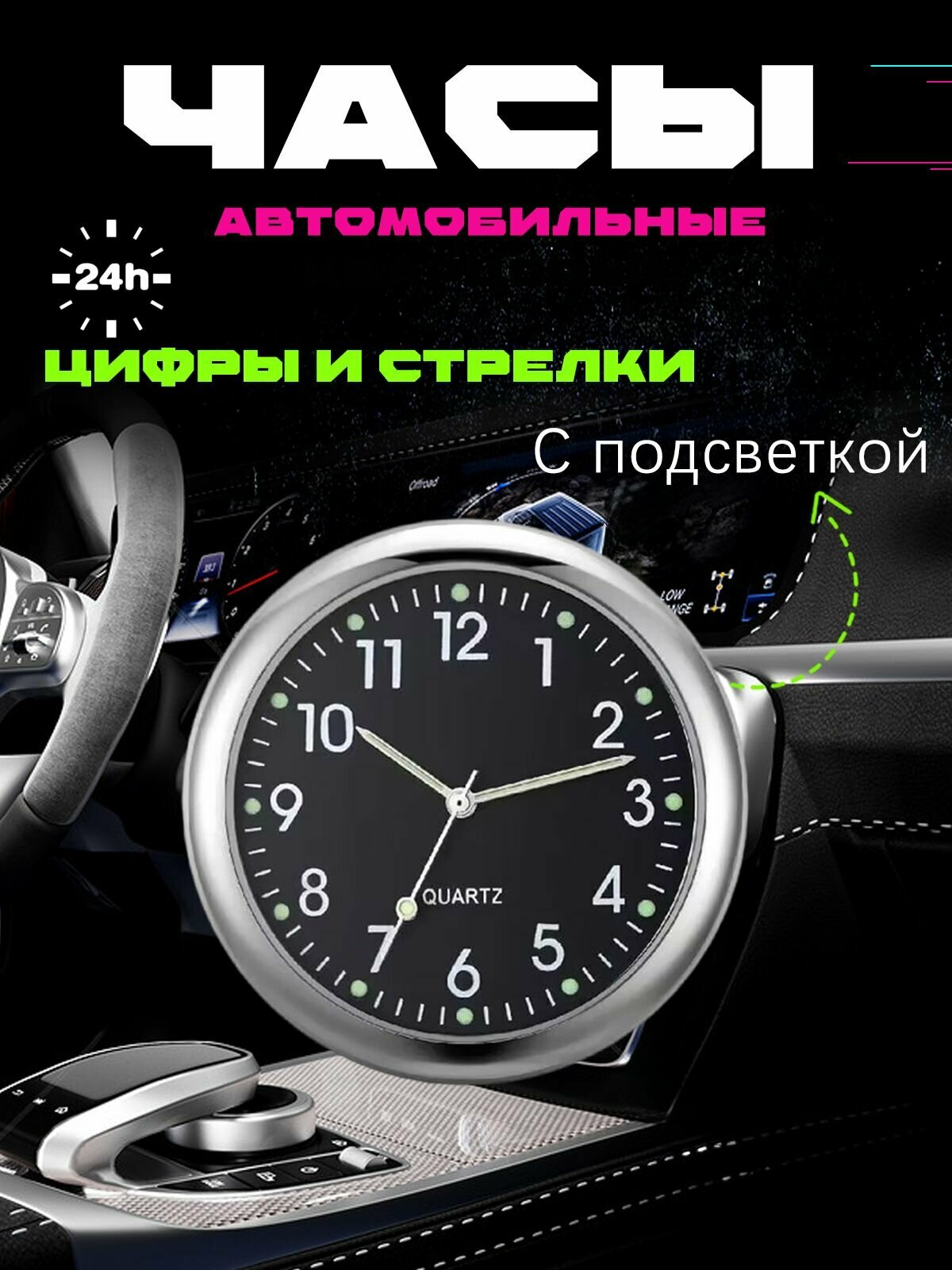 Часы для автомобиля, Светящиеся автомобильные внутренние часы