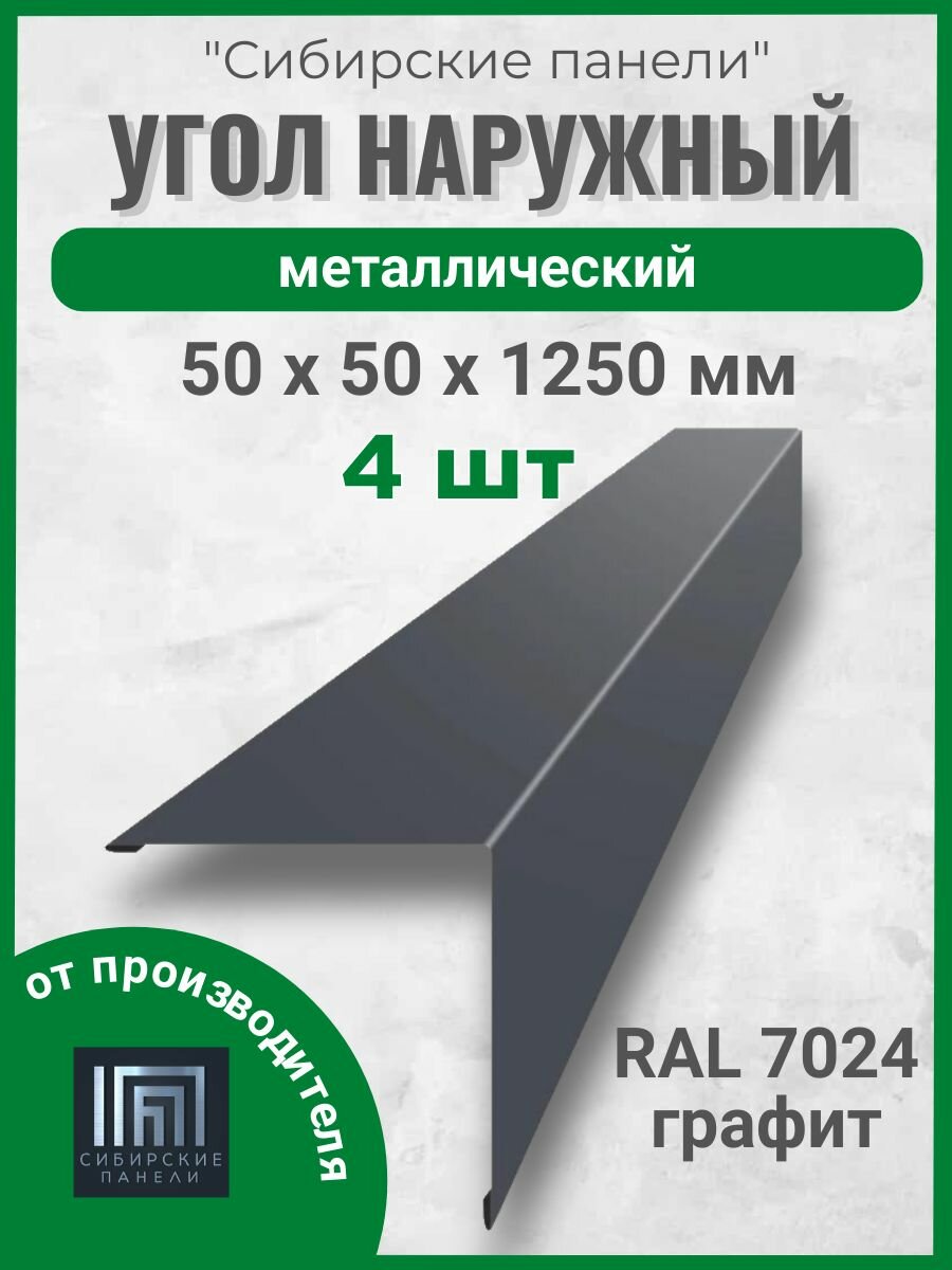 Угол наружный металлический (внешний) 50х50/ 1250 мм/ графит /RAL 7024/ 4 ШТ