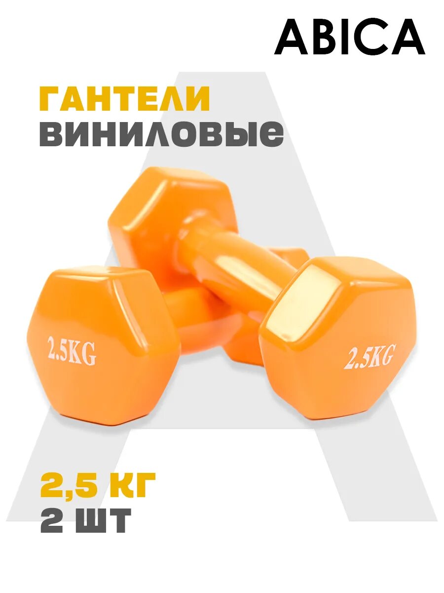 Гантели для спорта и фитнеса с виниловым покрытием 2,5 кг