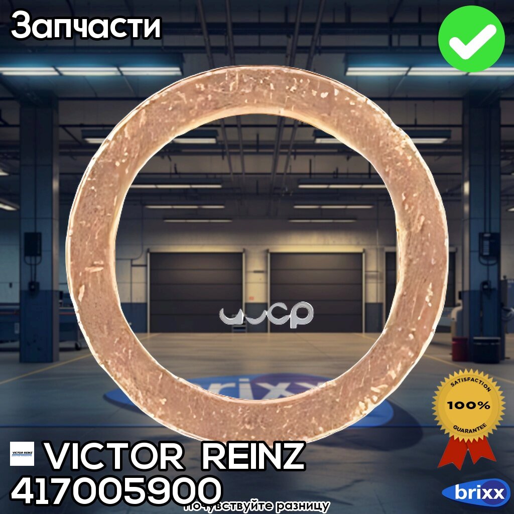 Кольцо Упл. 12X17x1.5 (Медь) Reinz, Арт. 41-70059-00 | VICTOR REINZ арт. 417005900