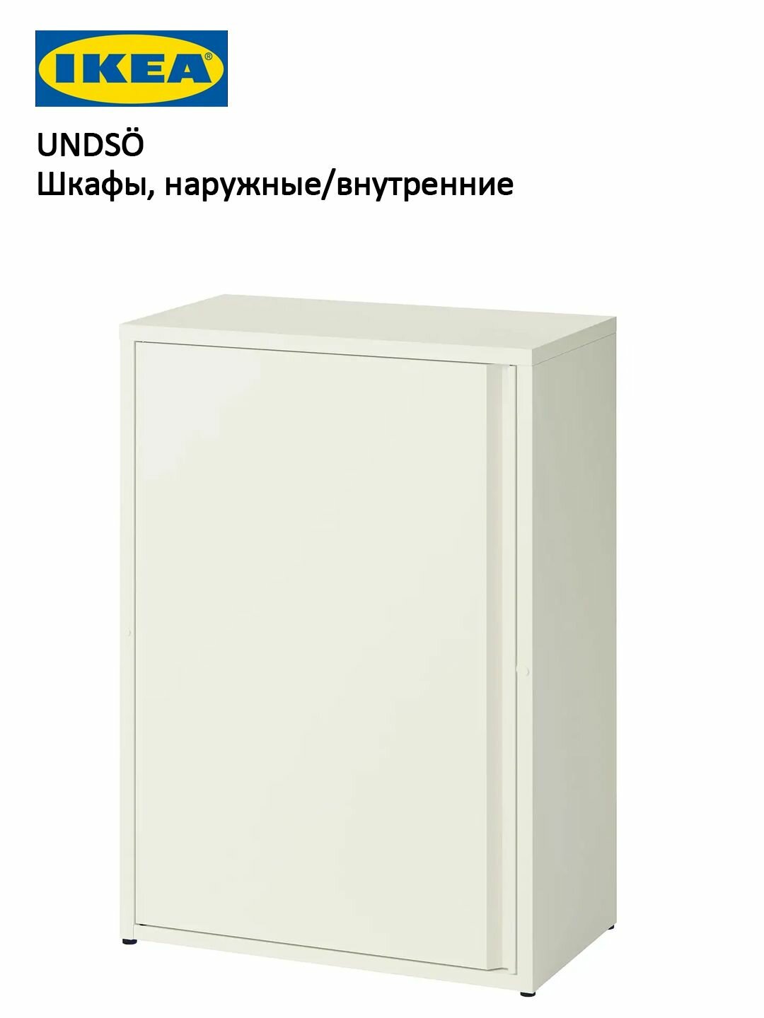 Шкаф IKEA UNDS - для внутреннего и наружного использования, надежное хранение для аккуратного пространства