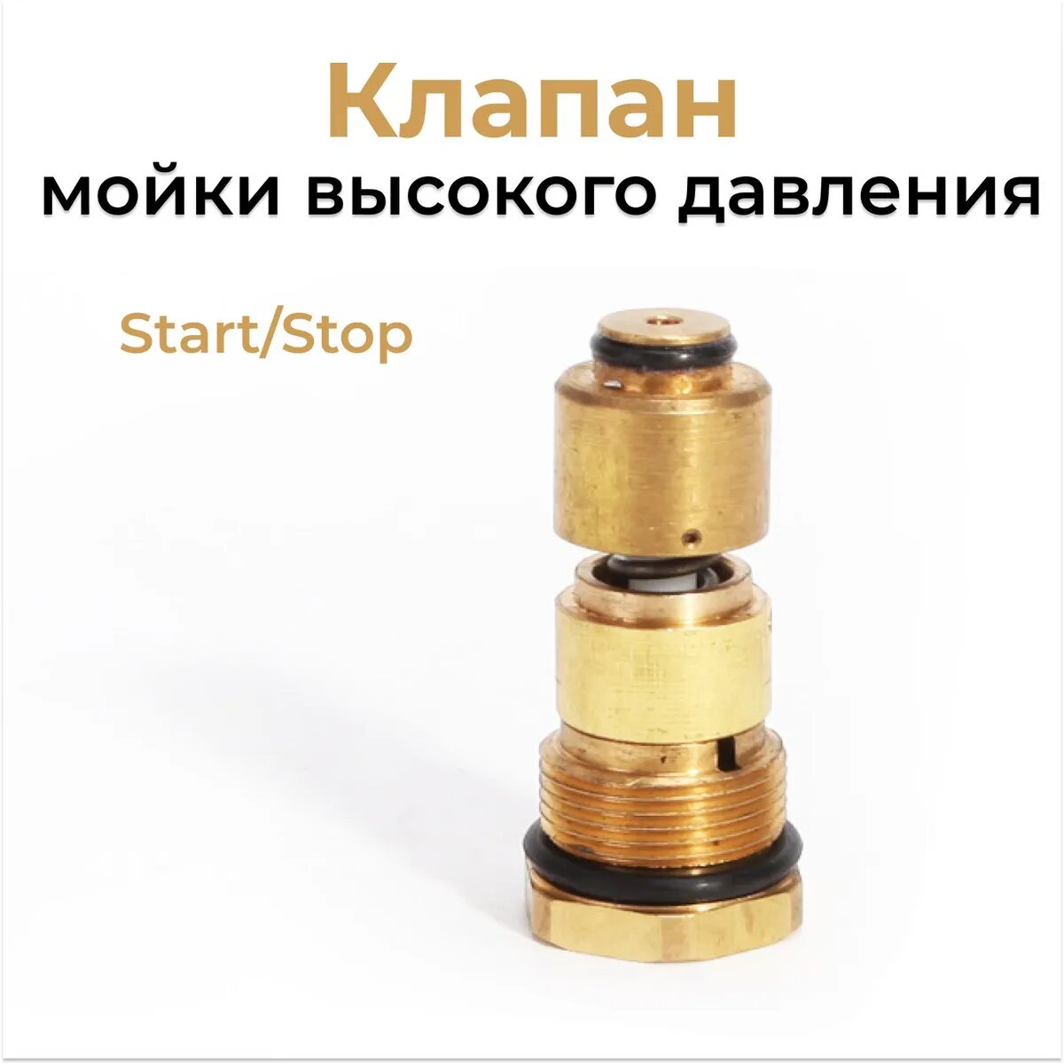Клапан для мойки высокого давления Start/Stop