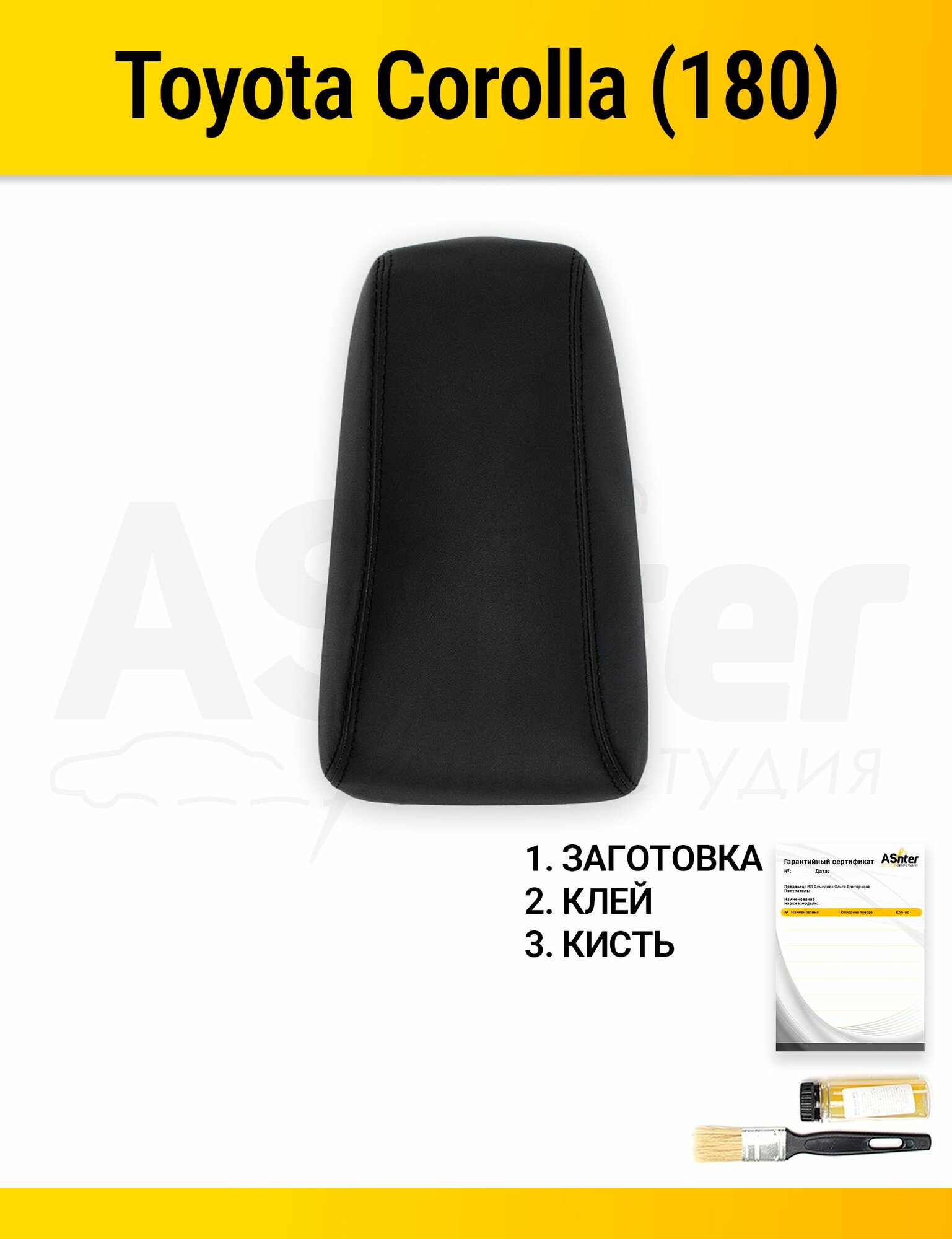 Чехол подлокотника для Toyota Corolla 180 (2012-2019)