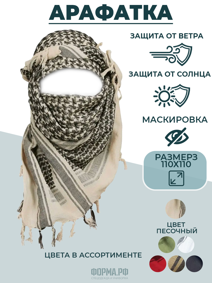 Арафатка  для мужчин и женщин