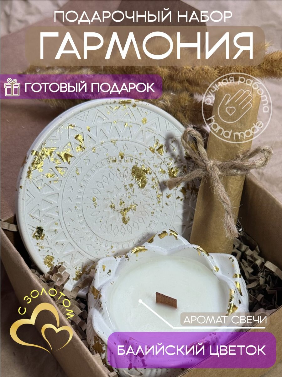 Набор Гармония из гипса со ароматической свечой и Пало Санто