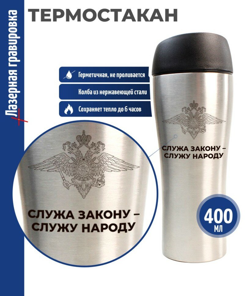 Подарки Термостакан МВД "Служа закону - служу народу" стального цвета (400 мл)