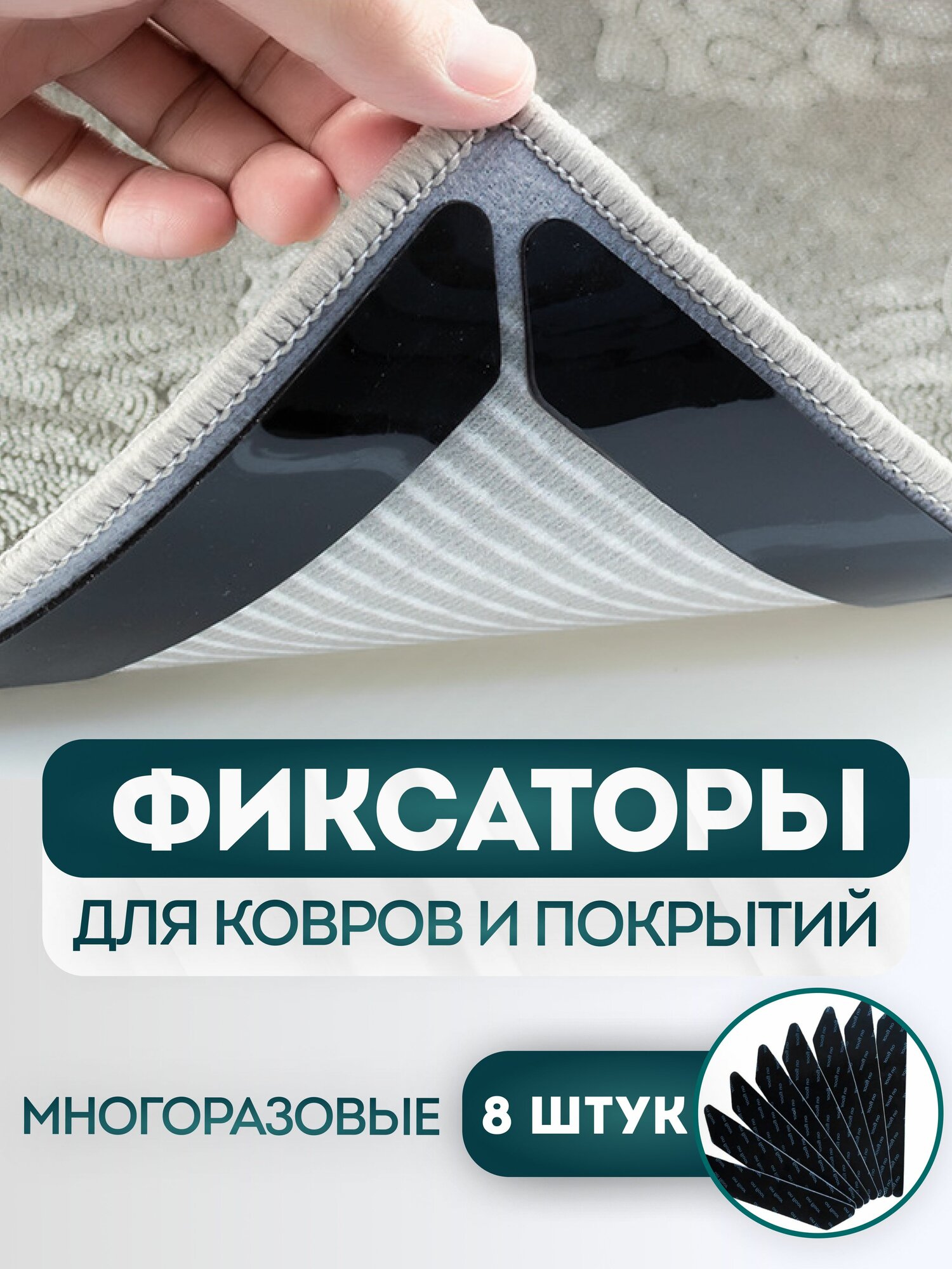 Крепление для ковров