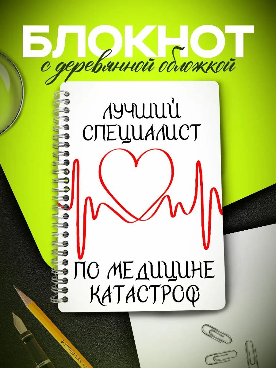 Блокнот для записей врачу по медицине катастроф