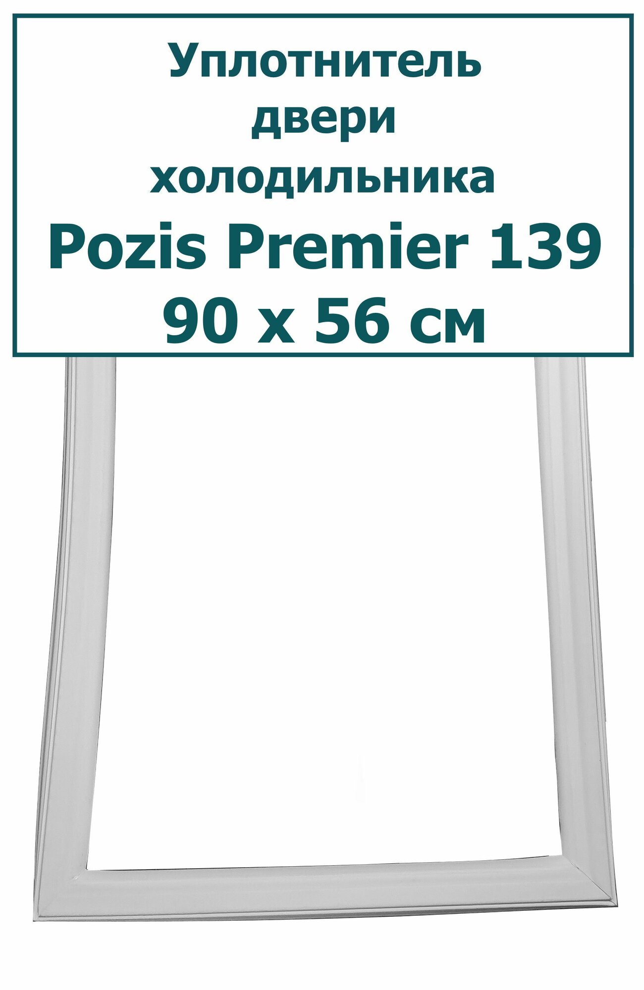 Уплотнитель (резинка) для двери холодильника Pozis (Позис) Premier 139, 90 x 56 см (900 x 560 мм)