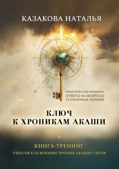 Ключ к Хроникам Акаши. Книга-тренинг. 5 шагов к освоению Хроник Акаши с нуля [Цифровая книга]