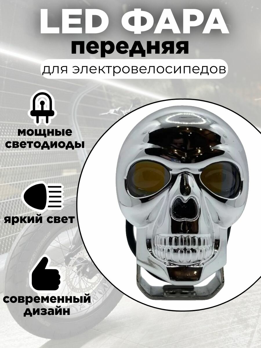 Фара передняя с сигналом в виде черепа для электровелосипеда, серебро