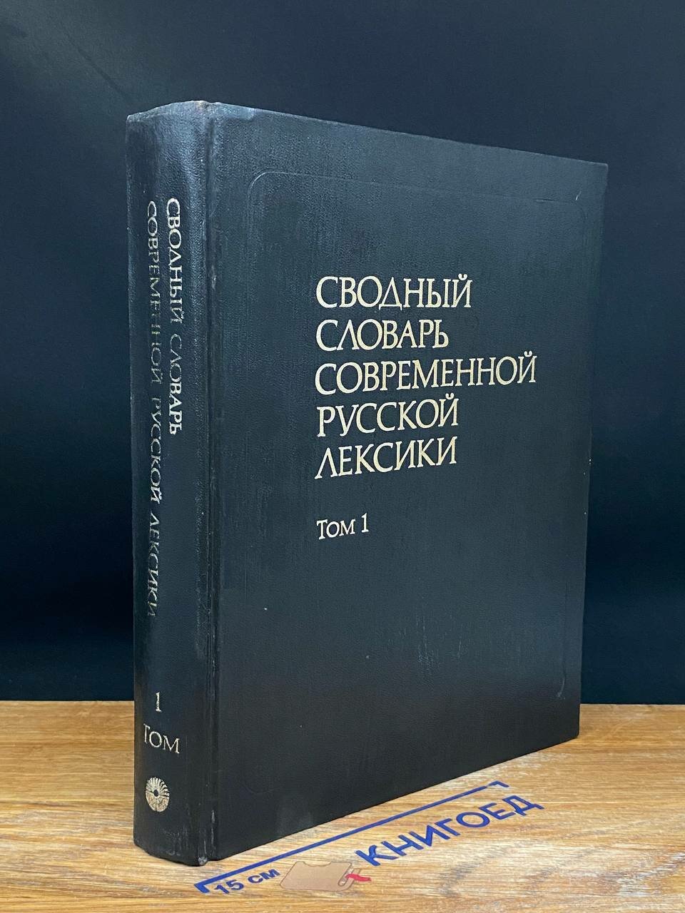 Книга. Сводный словарь современной русской лексики. Том 1 1991 (2043310542899)