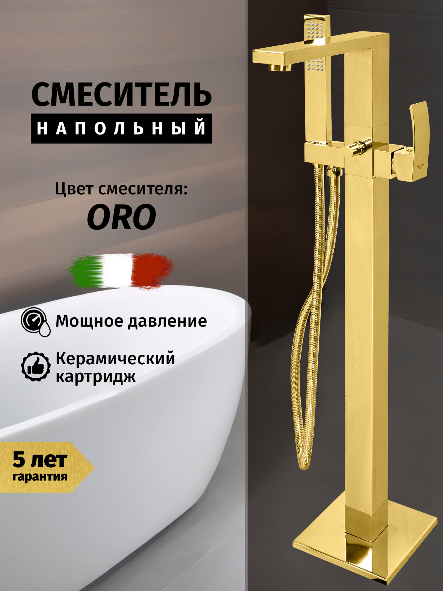 Смеситель для ванны напольный с душем Vivi Felice, латунь, золото