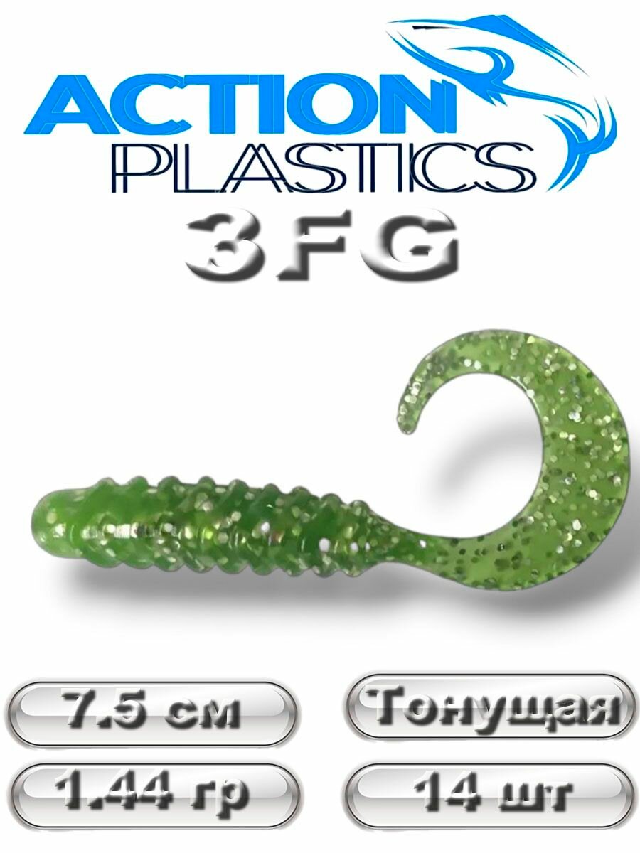 Силиконовая приманка Action Plastics 3FG-054