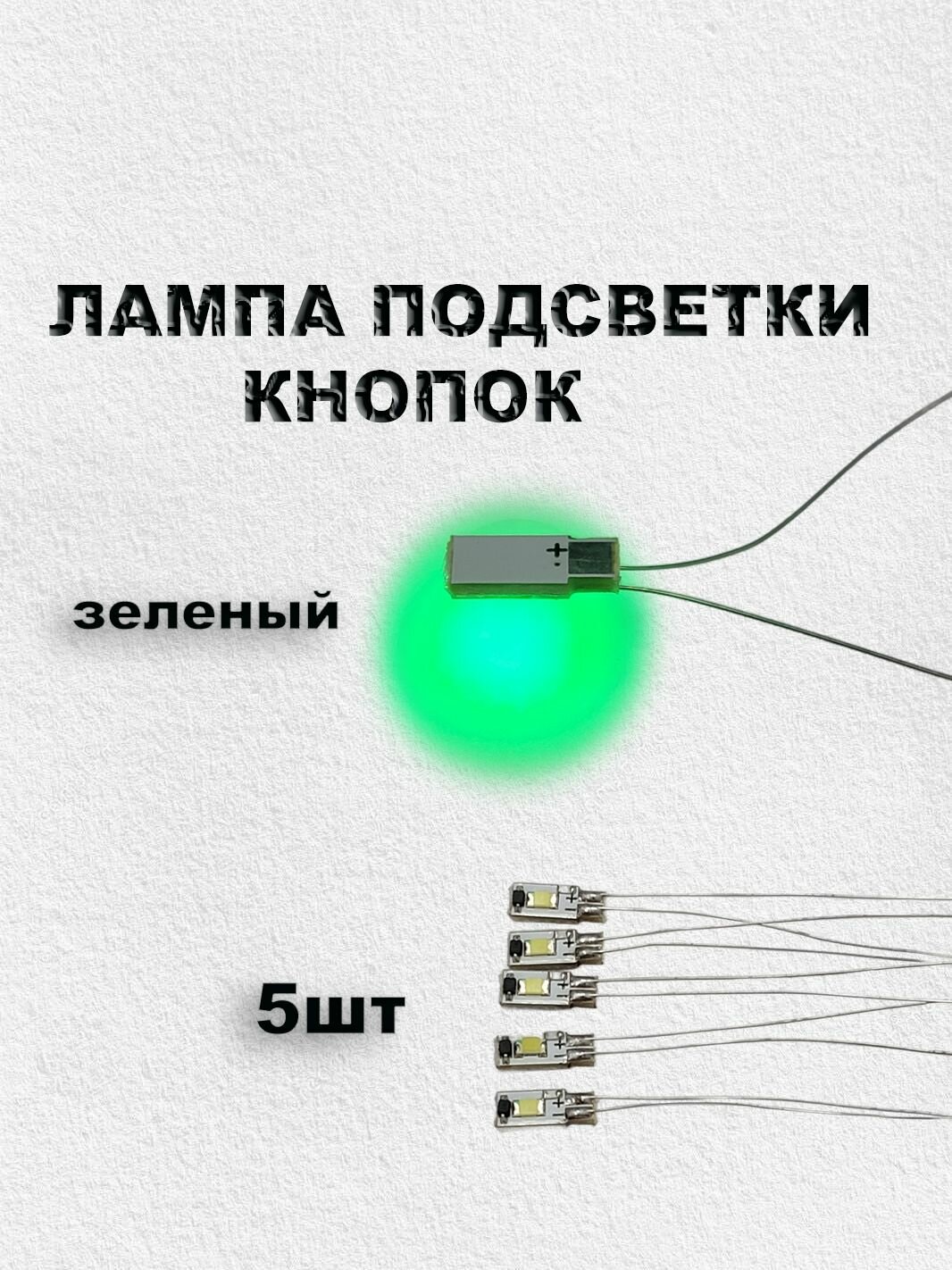 Лампа подсветки кнопок Renault Logan, Sandero, Лада Ларгус 5шт (зеленый)