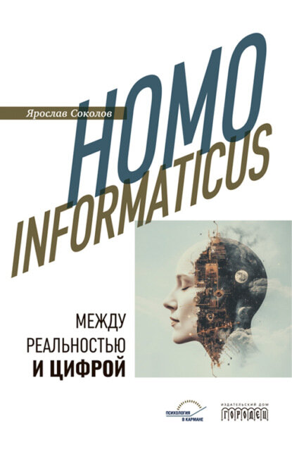 Homo informaticus. Между реальностью и цифрой [Цифровая книга]