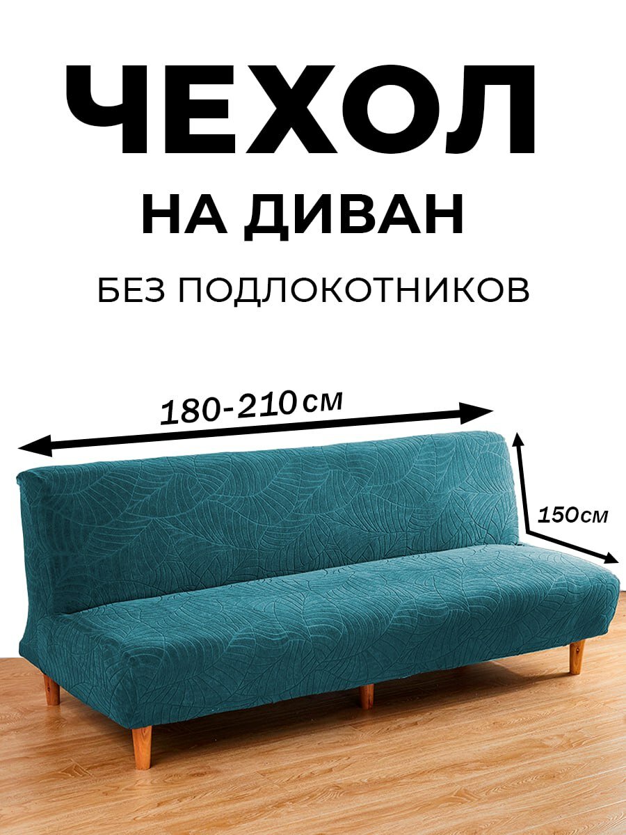 Чехол на 3-х местный диван без подлокотников темно-бирюзовый