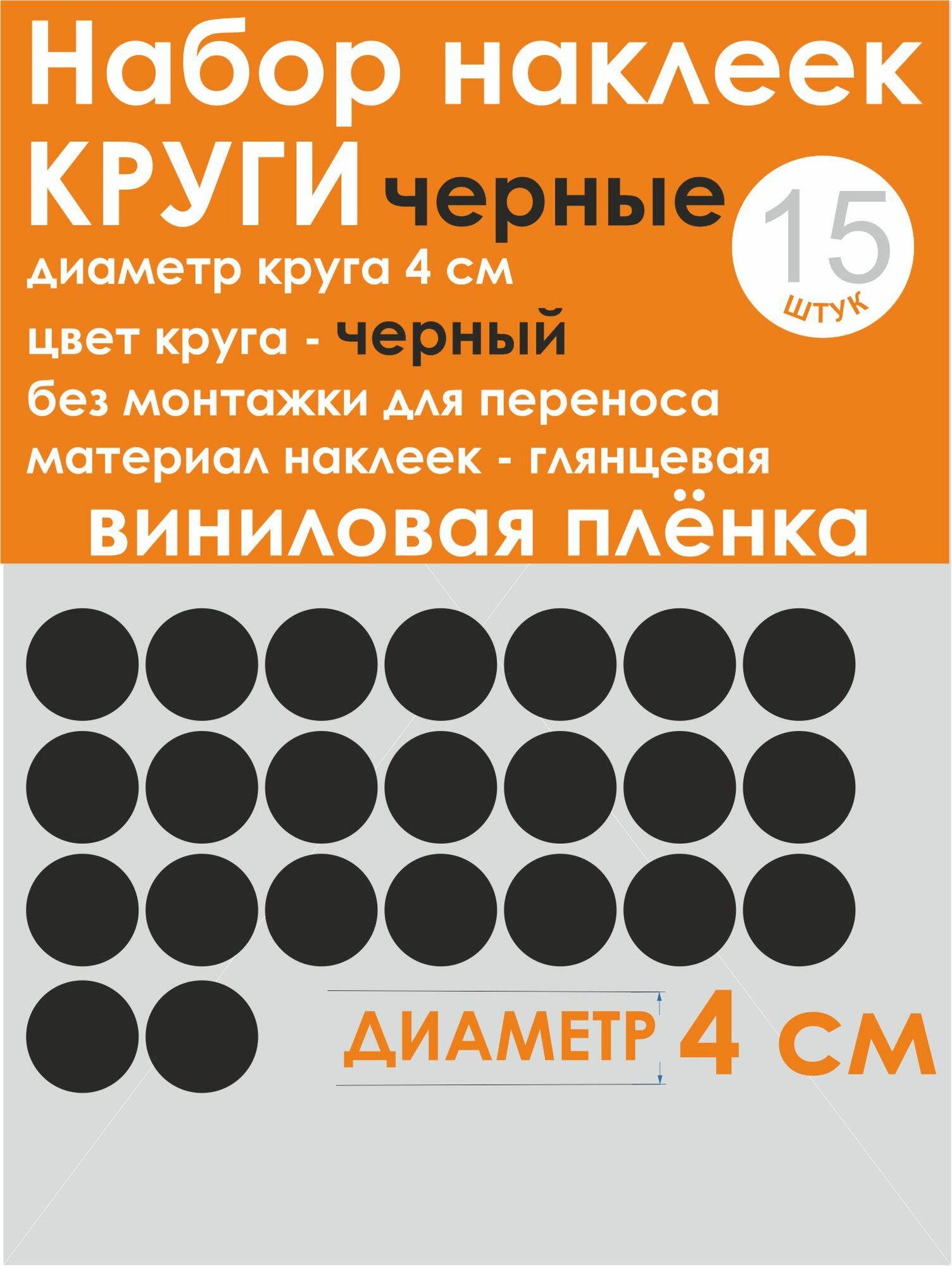 Наклейки - круг (15 шт.), универсальные, черный, диаметр 4 см (40 мм)
