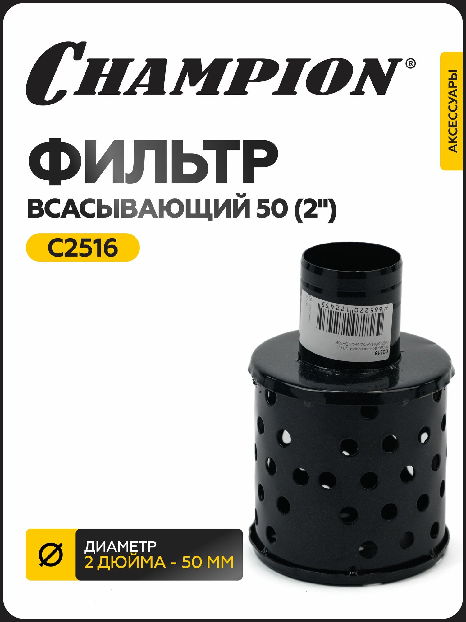 Фильтр всасывающий 50 (2") GP50, GP51, GP52, GP55, DP50E, артикул C2516