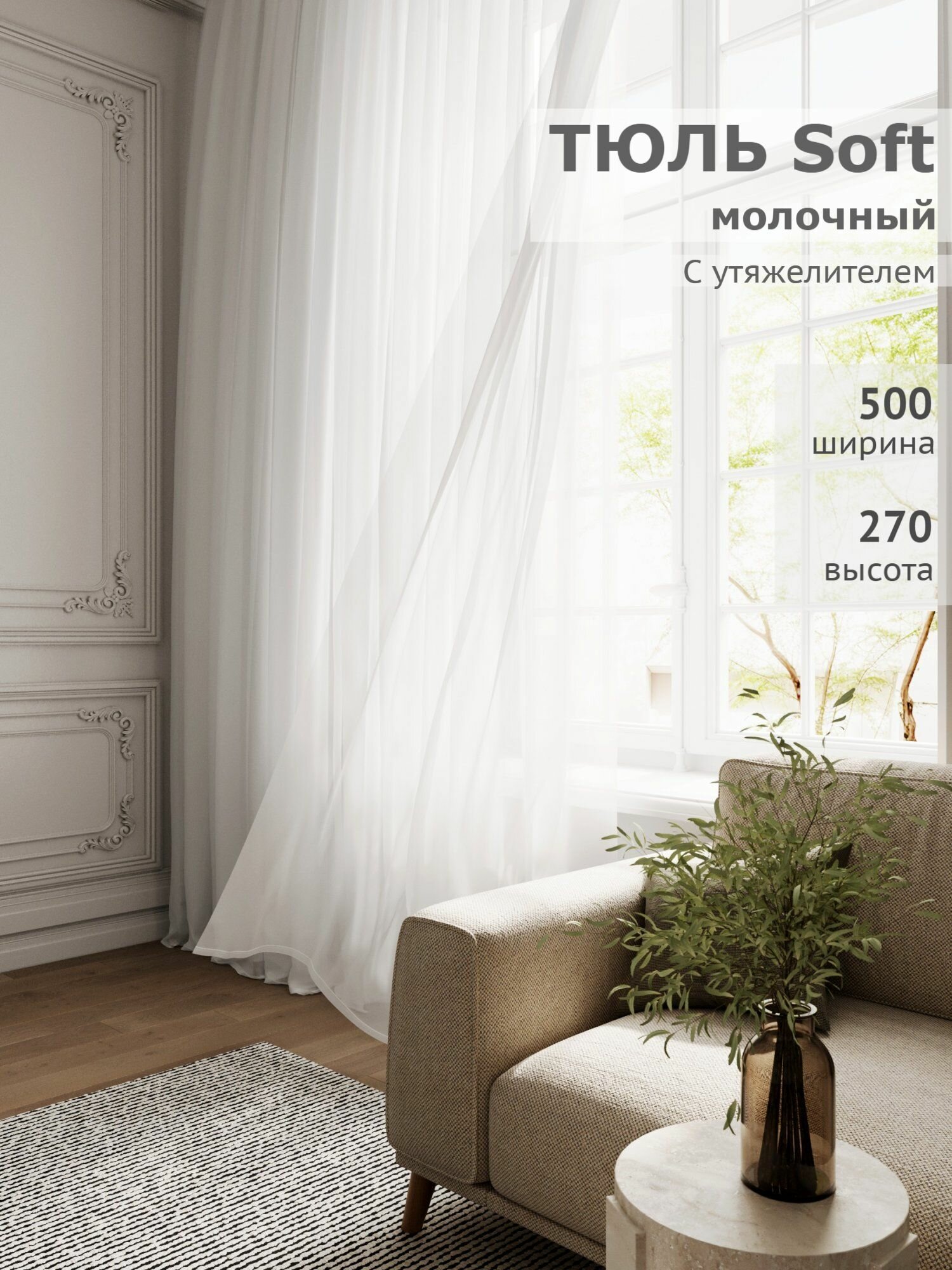 Тюль-вуаль 500х270, цвет молочный