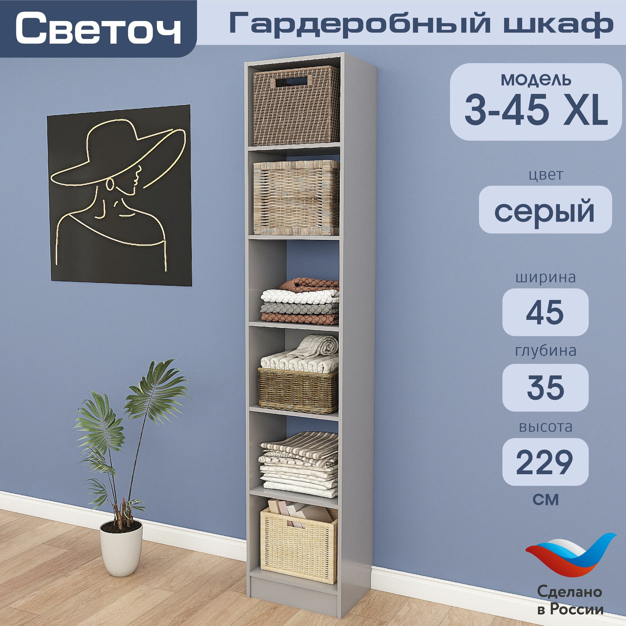 Гардеробный шкаф Светоч З45 XL, ЛДСП, 45х35х229, Серый