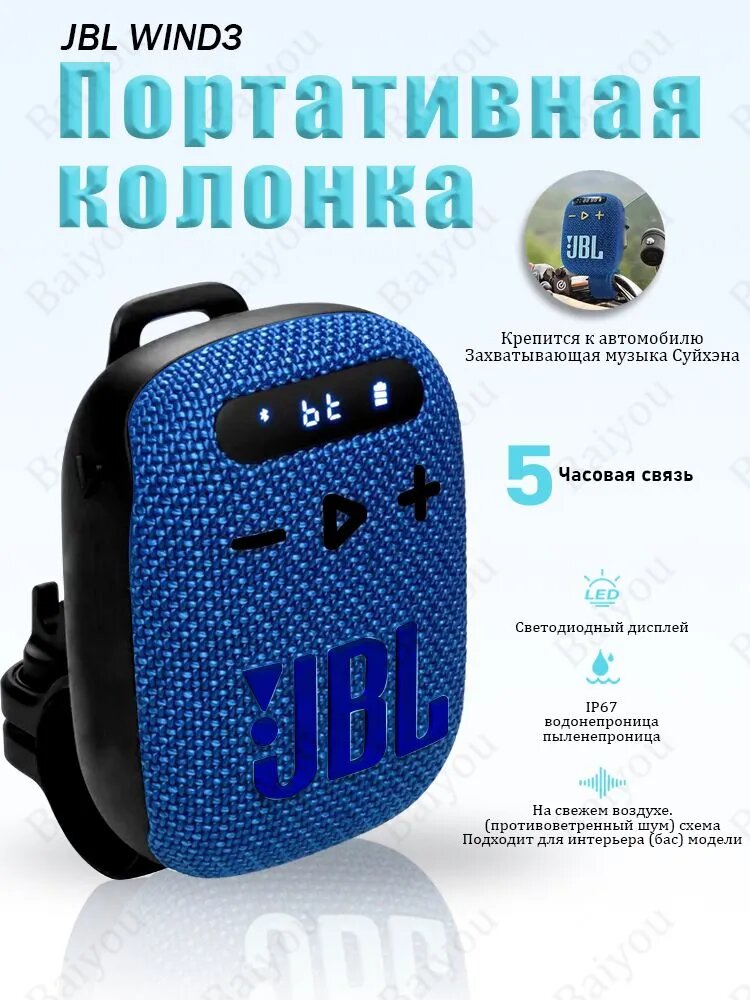 Беспроводная колонка JBL Wind 3 B645, с креплением для руля, кабель USB Type-C, синий