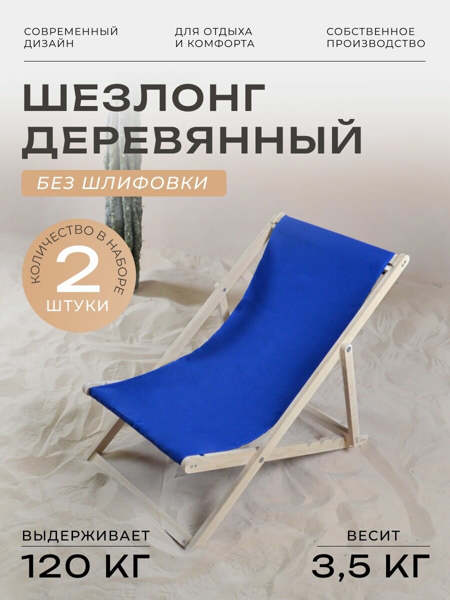 Кресло-шезлонг, деревянный складной лежак для дома и загородного отдыха, без шлифовки с синей тканью, комплект 2 штуки