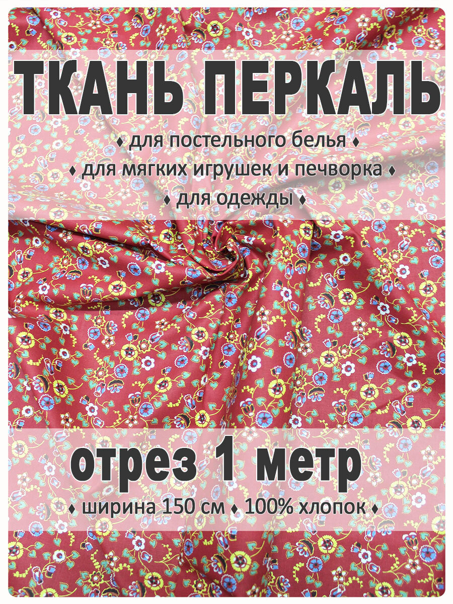 Ткань Магазин Лен "Перкаль", для шитья, хлопок 100%, ширина 150 см, длина 1 м