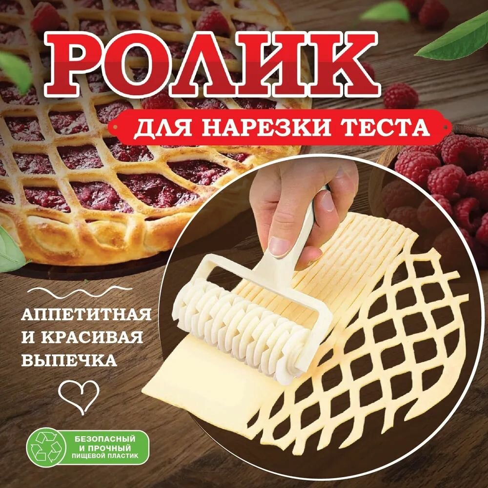 Фигурный ролик для теста с удобной ручкой для украшения выпечки и создания красивых узоров на пирогах и печенье