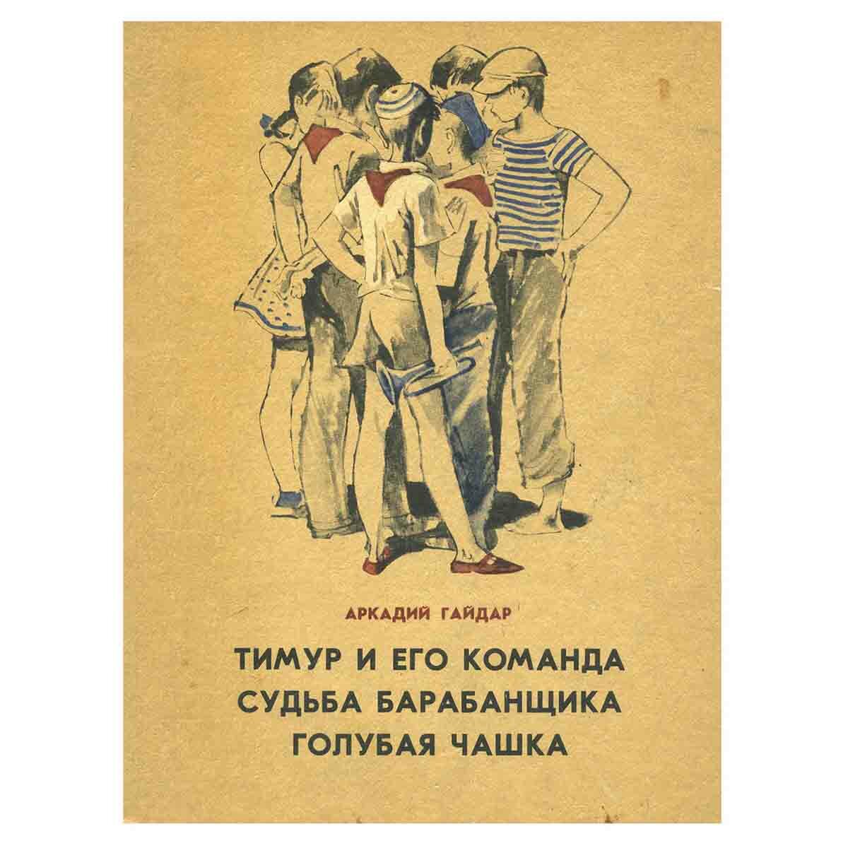 Гайдар А.П. "Тимур и его команда. Судьба барабанщика. Голубая чашка"