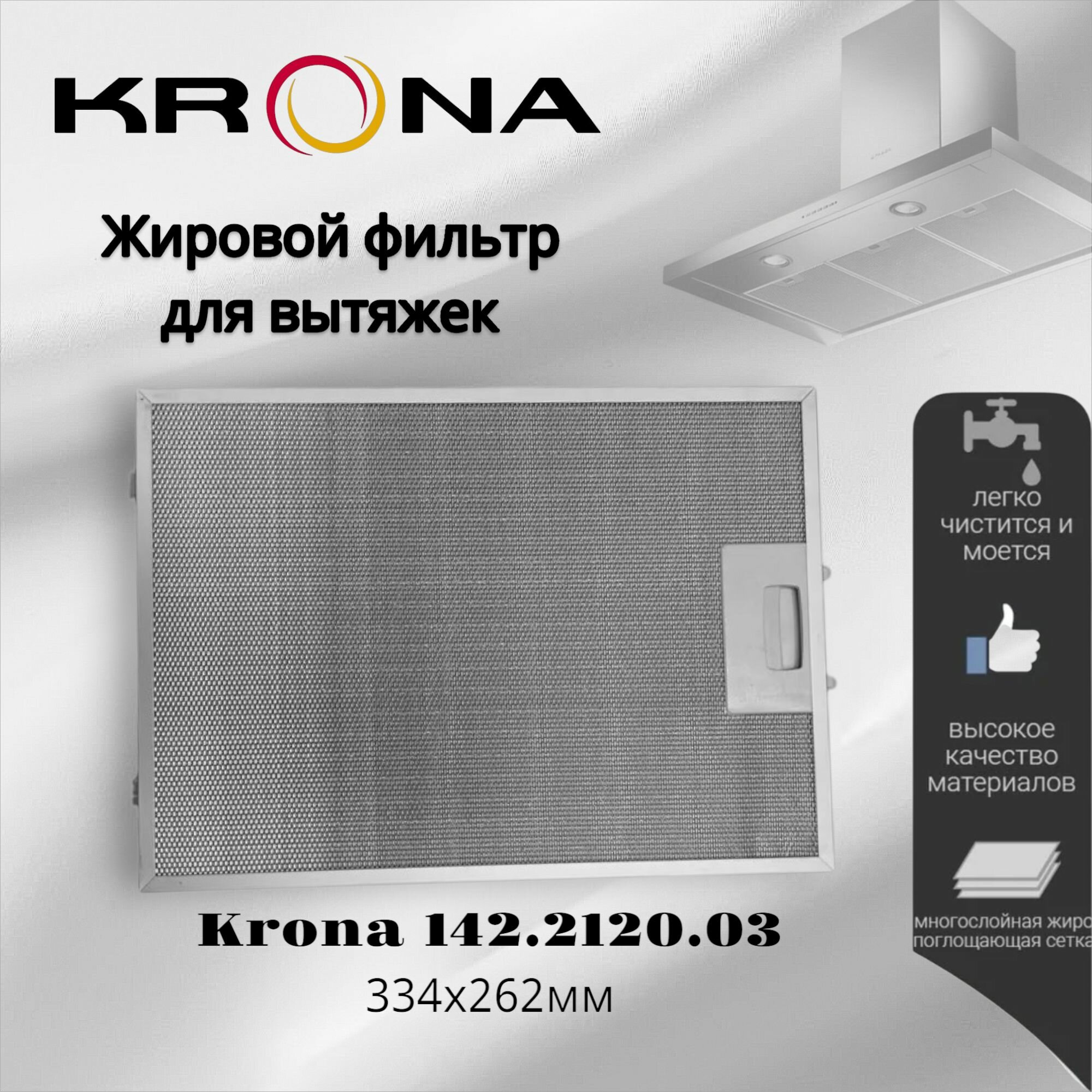 Жировой фильтр для вытяжек Krona 142.2120.03 334х262мм, многоразовый