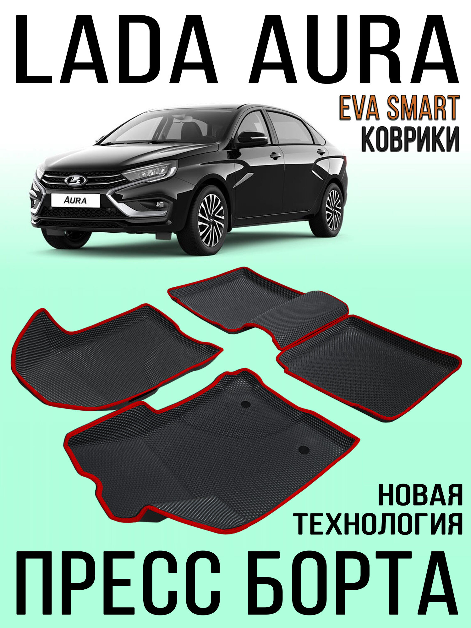 Ева коврики Lada Aura пресс борта. Черная сота c красной окантовкой. ЭВА коврики в салон автомобиля Лада Аура