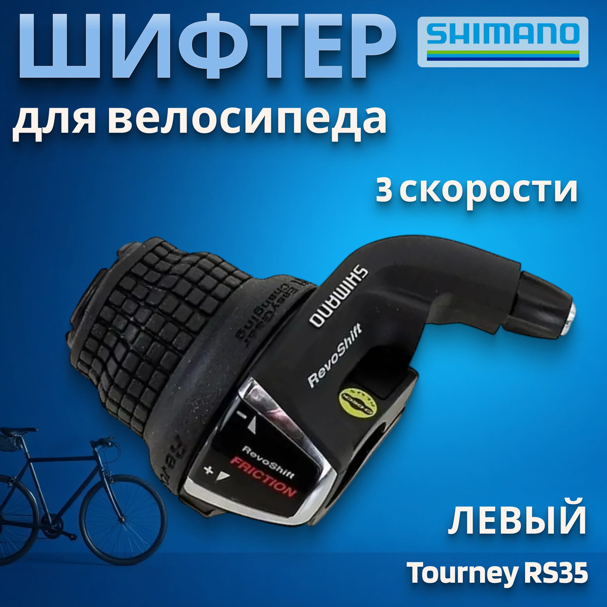 Шифтер Shimano Tourney RS35 левый 3 (SIS) скорости трос 1800 мм без упаковки ASLRS35LSBT
