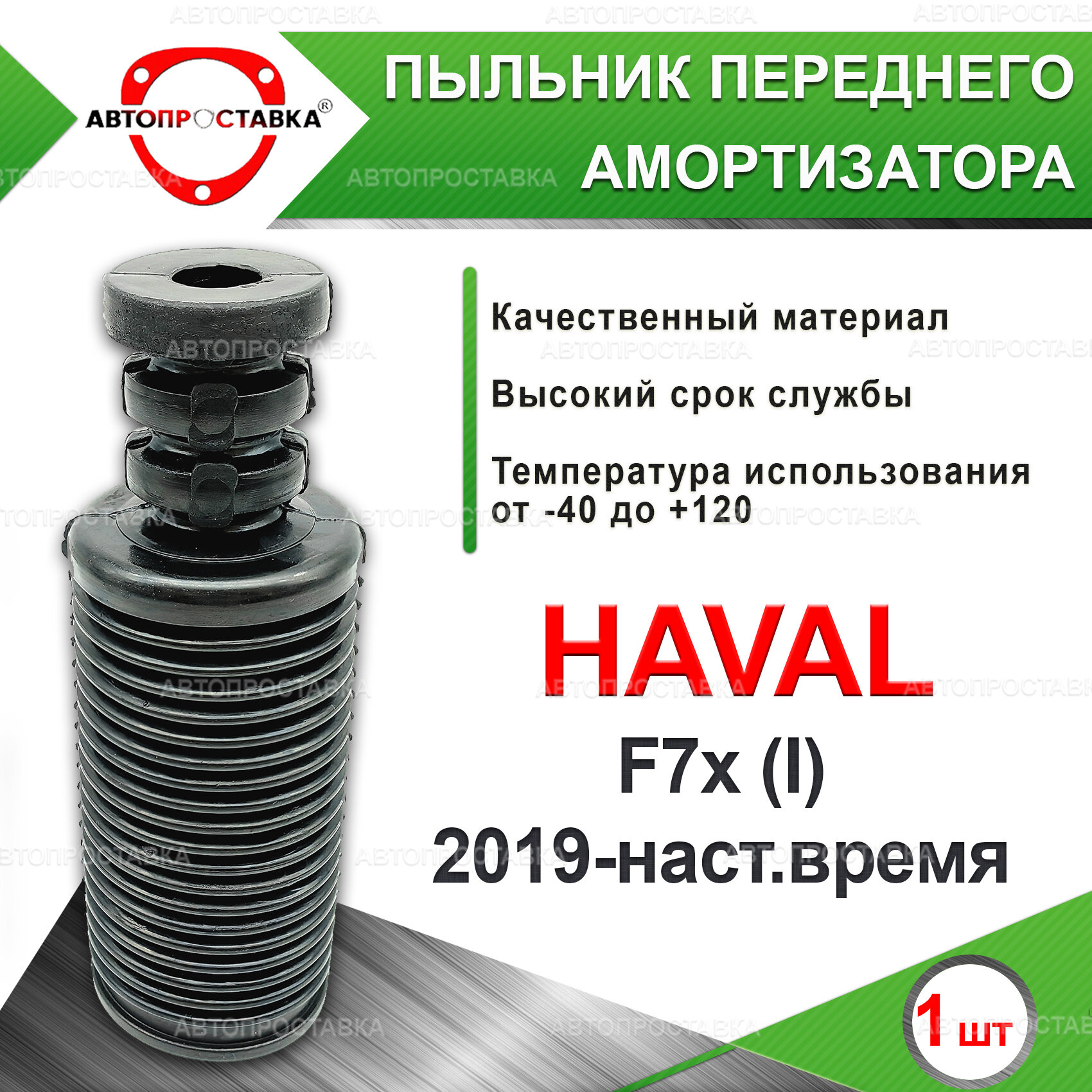 Пыльник передней стойки для Haval F7x (I) 2019-наст. время / d-22мм, резина, 1шт