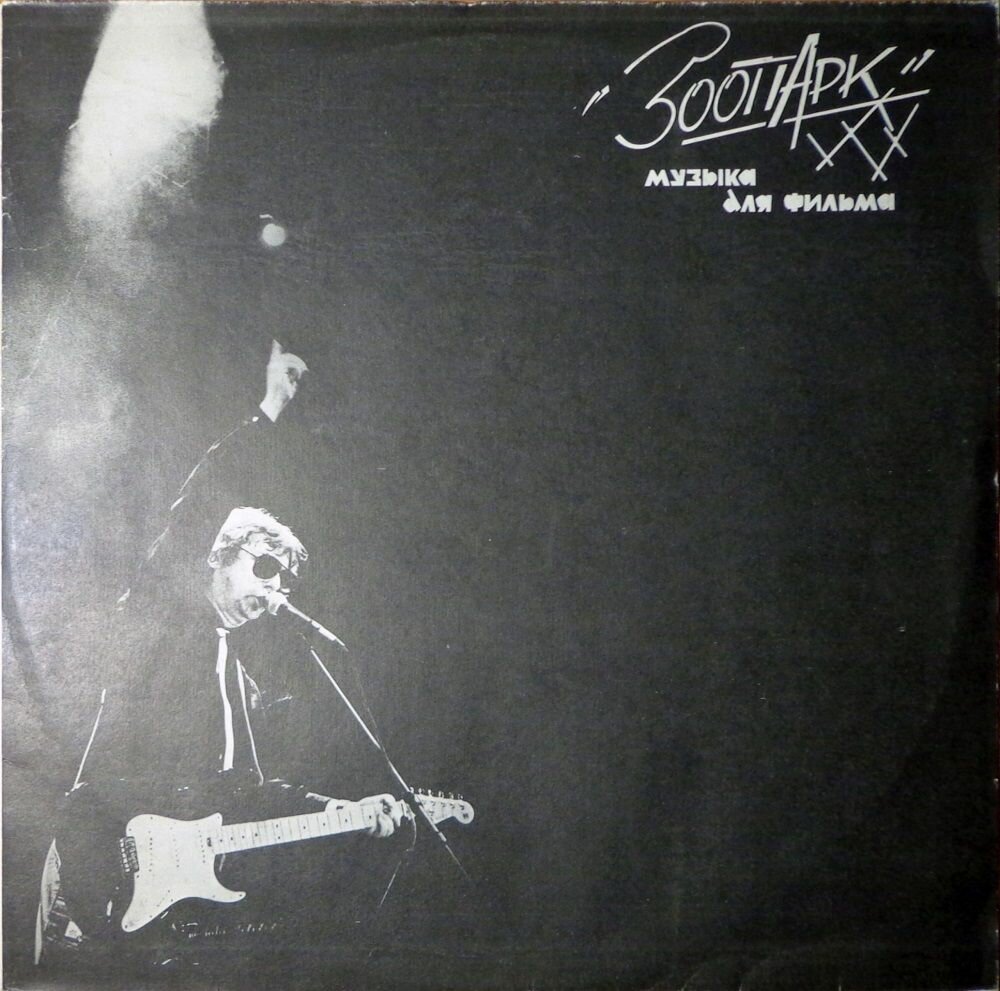 Зоопарк. Музыка для фильма (LP)