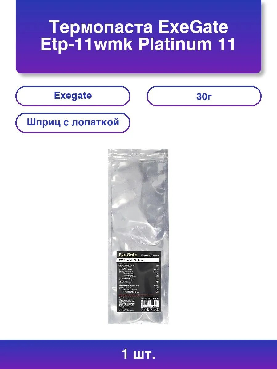 1шт. Термопаста Etp-11wmk Platinum 11 Вт/м•К 30г шприц с л.