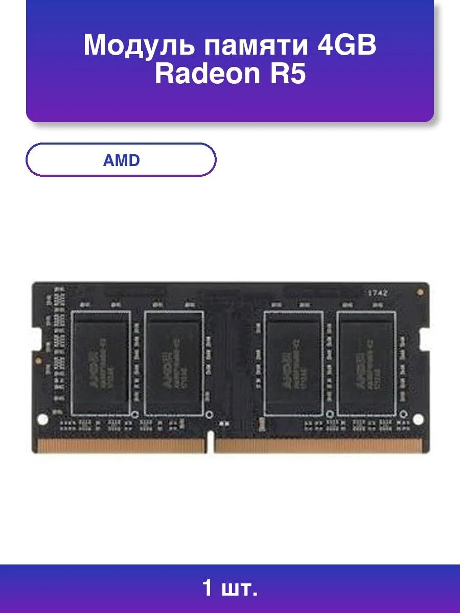 1шт. AMD Radeon R5 4GB DDR3L SO-DIMM 1600MHz - Оперативка