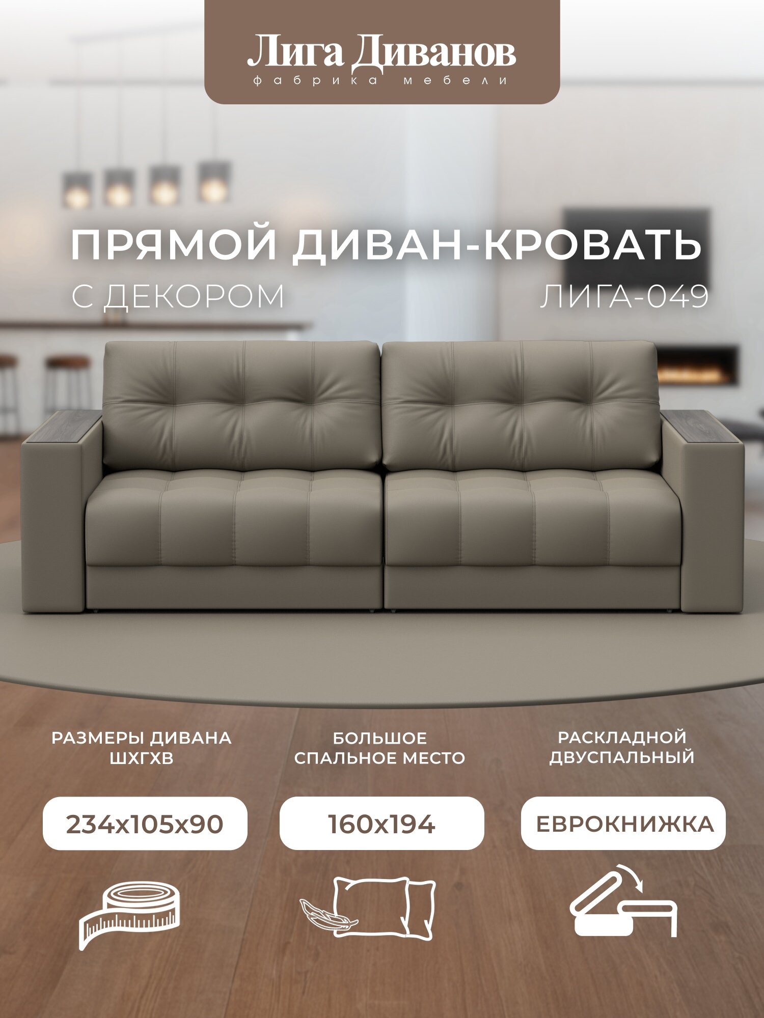 Диван прямой Лига-049 НПБ, 4-местный, размер: 234x105 см, спальное место: 160х192 см, экокожа GRIFON 04, бежевый