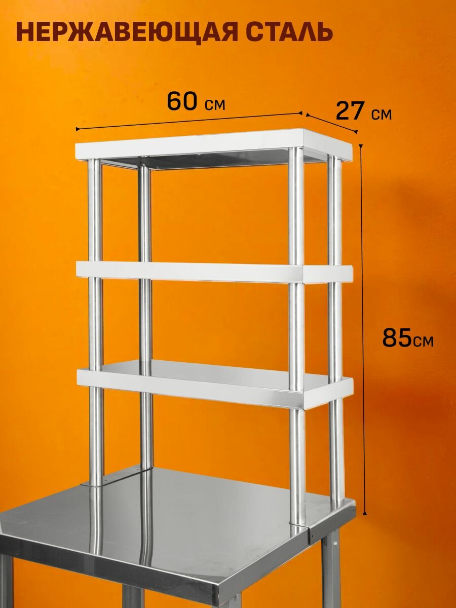 Полка 3 Яруса 600*270 из Нержавеющей Стали, Настольная, для Дома, для Дачи, для Кухни, для Общепита