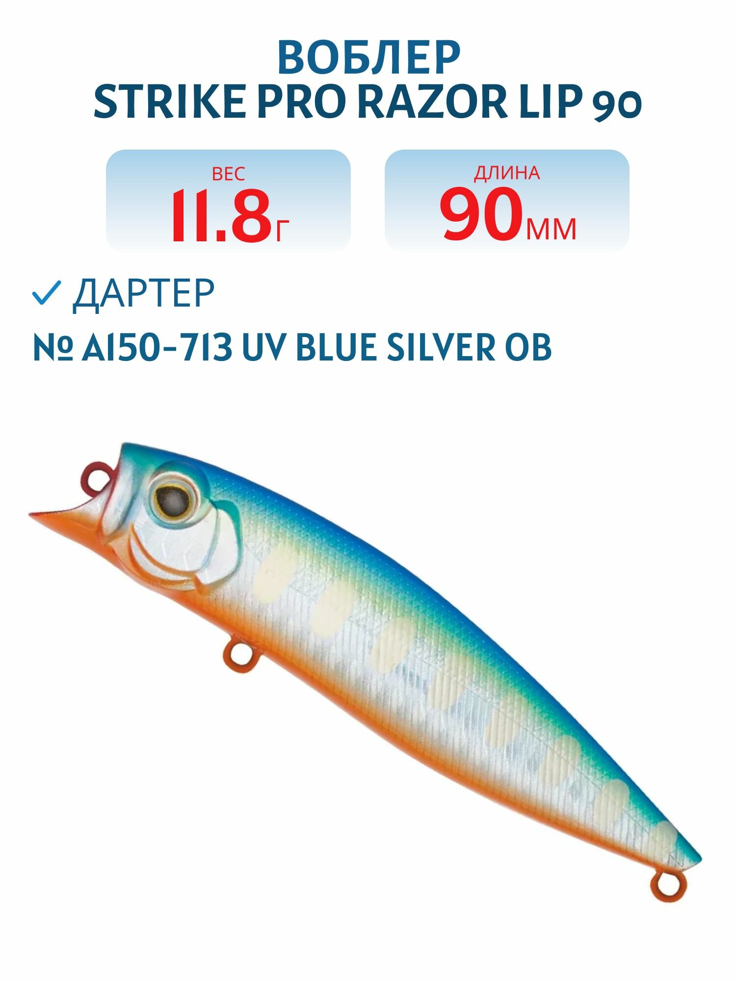 Воблер Дартер Strike Pro Razor Lip 90, 90 мм, 11.8 гр, Поверхностный, цвет A150-713 UV Blue Silver OB