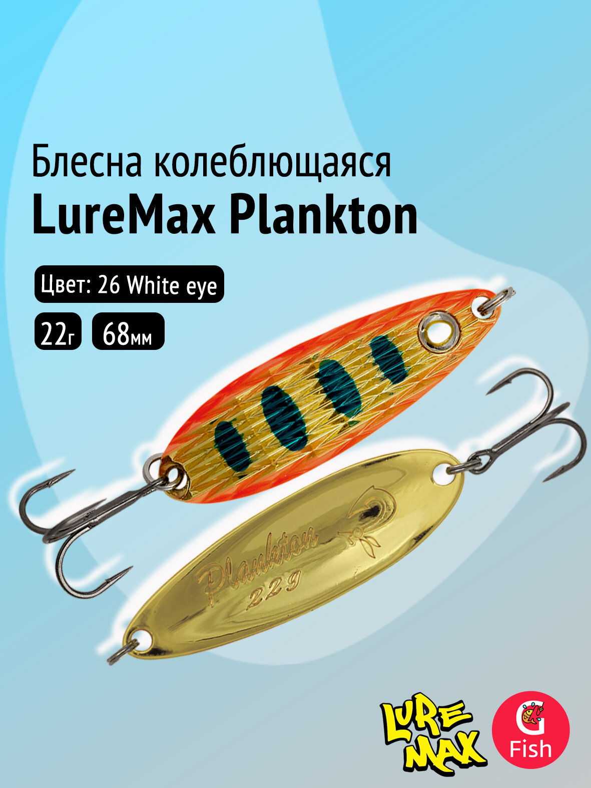 Блесна колеблющаяся LureMax Plankton 68мм, 22 г, 26, White eye