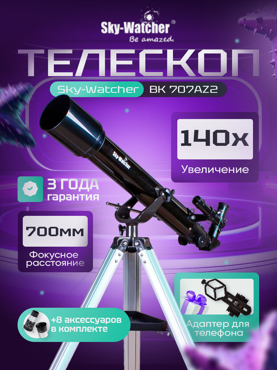 Телескоп Sky-Watcher BK 707AZ2