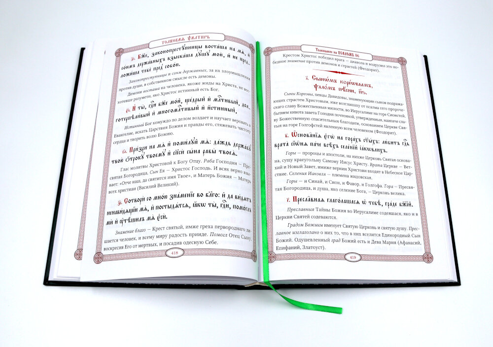 Псалтирь в святоотеческом изъяснении. Толковый псалтирь (цв. зеленый). Синопсисъ