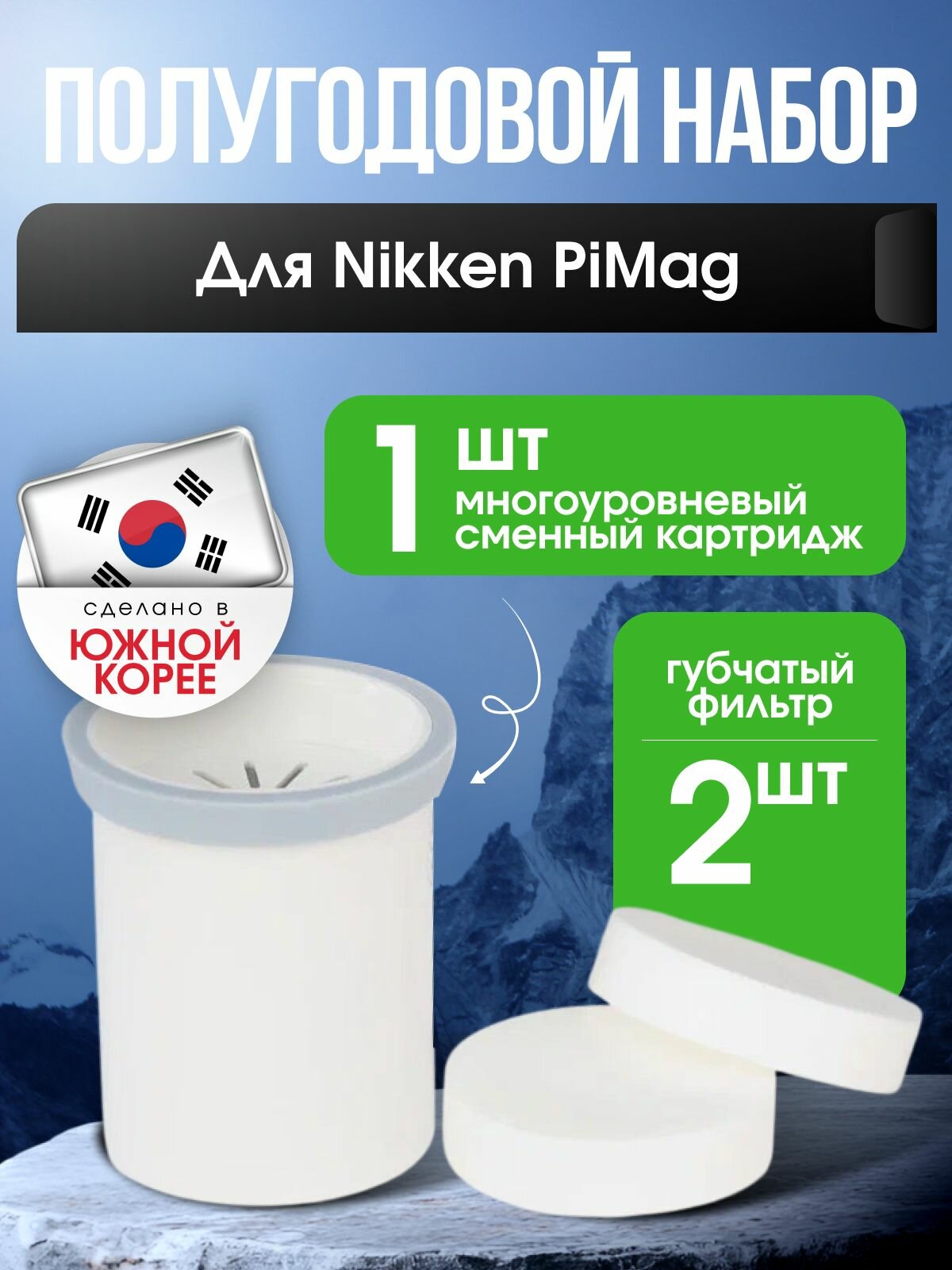 Полугодовой комплект Nikken Pimag (Сменный многоуровневый картридж + Губчатый фильтр 2 шт.)
