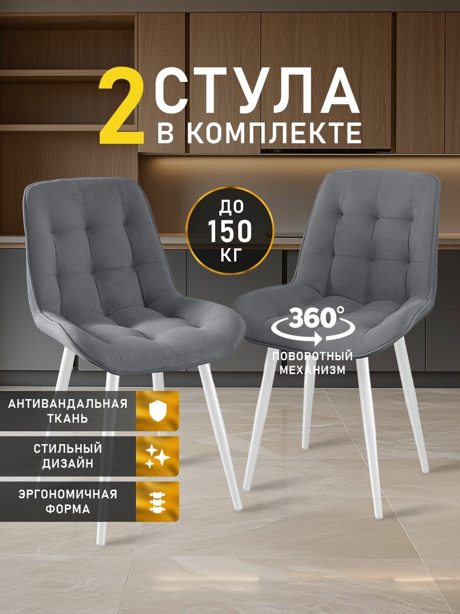 Стулья МК Stella President 2 шт. для кухни, с поворотным механизмом, велюровые