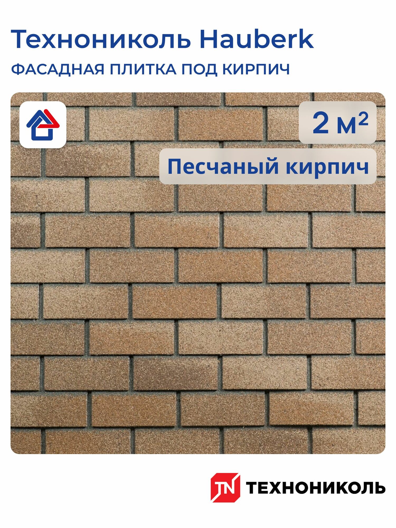 Фасадная плитка технониколь "HAUBERK", цвет песчаный кирпич, 100 см х 25 см