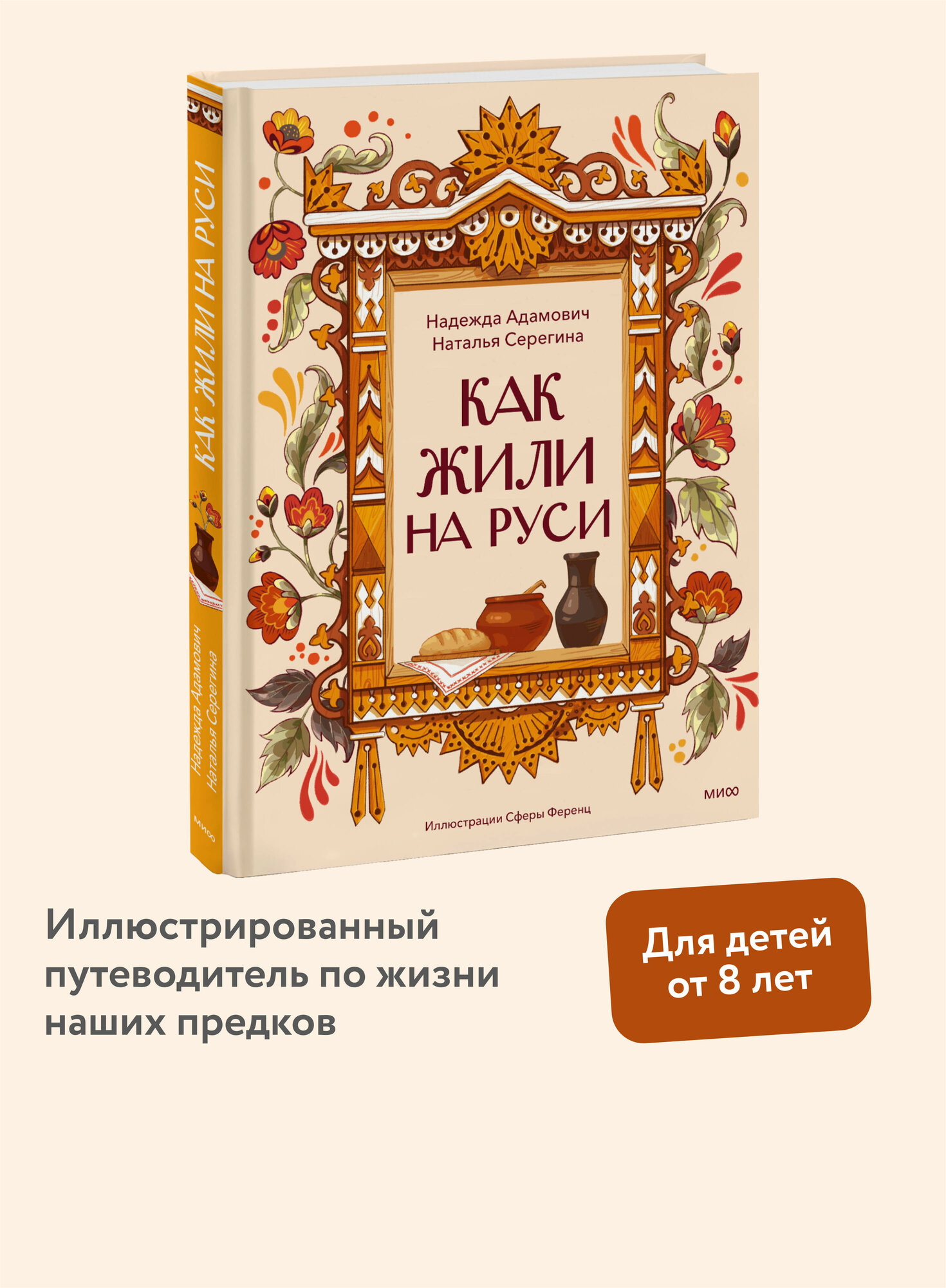 Надежда Адамович, Наталья Серегина. Как жили на Руси