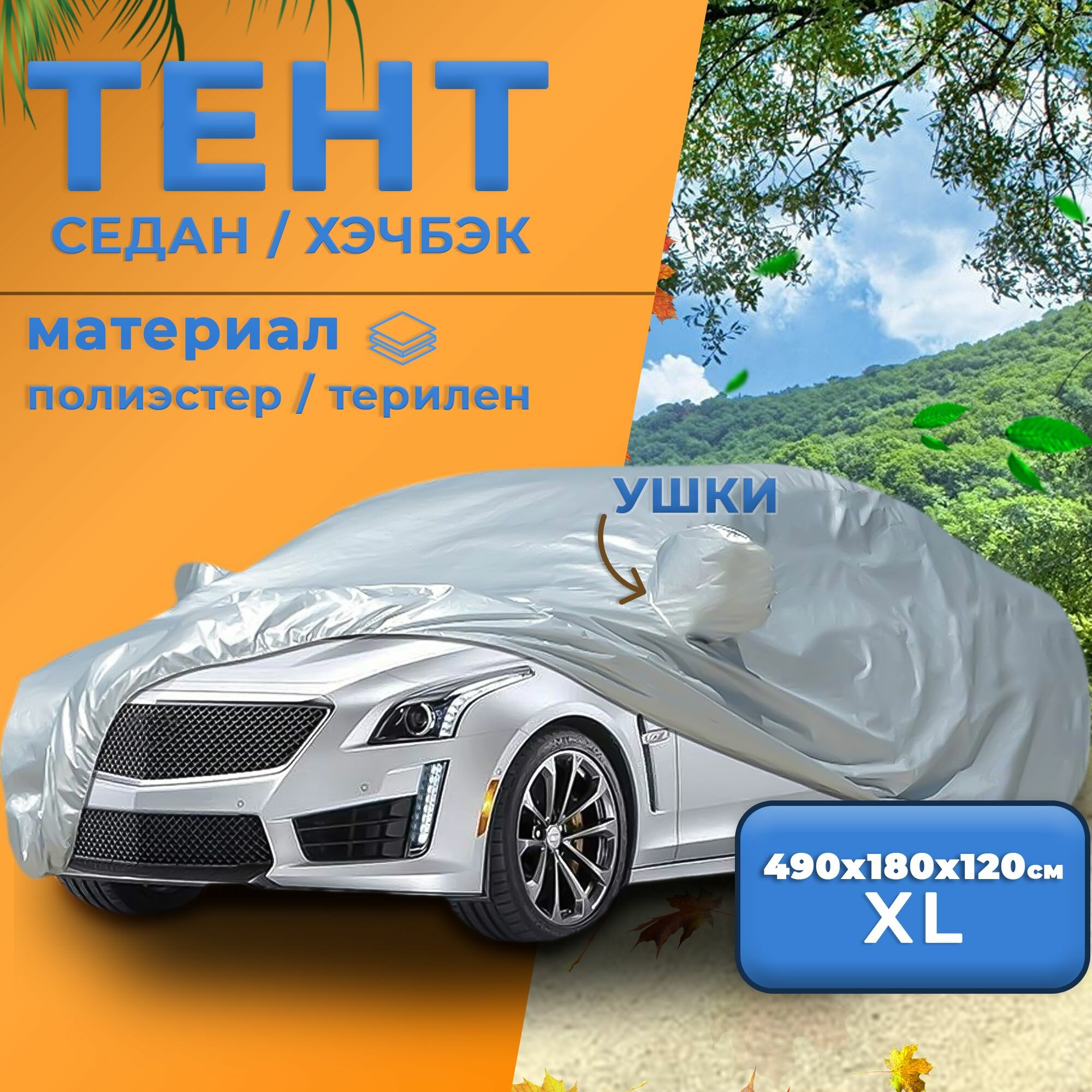 Чехол для автомобиля Takara 170T (размер XL) 490 х 180 х 120 см, защитный от снега, солнца и дождя / водонепроницаемый чехол / тент для автомобиля