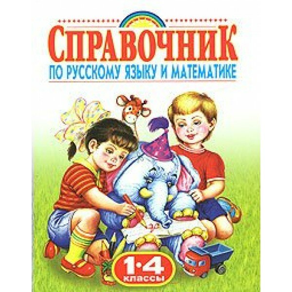 Справочник по русскому языку и математике 1 - 4 класс. Мягкая обложка. Губанова Г. Н. АСТ/Родничок