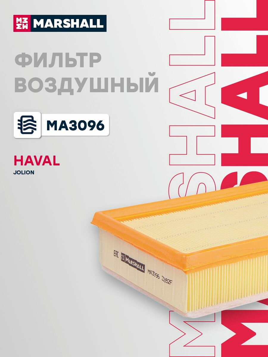 Фильтр воздушный Marshall 1109104XGW02A, для HAVAL Jolion, бумажный, 276x165x55 мм